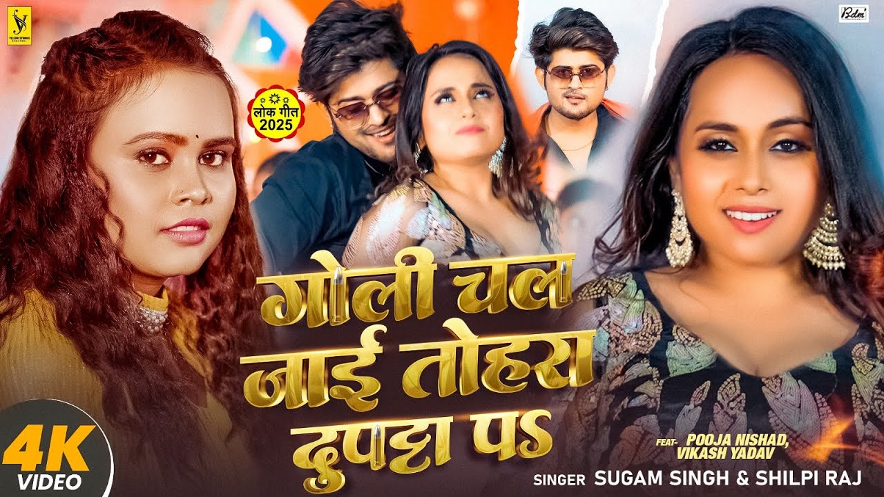 #Video | गोली चल जाई तोहरा दुपट्टा पs | #Sugam Singh & #Shilpi Raj ...