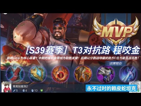 [王者荣耀]- S39赛季T3对抗路程咬金！黄刀叠加条件改动后边惩程咬金自然受益良多，相信各位不必我标题说多也曾经领教过程咬金统治对抗路的噩梦吧？核心装这版本已为CD靴取代旧版极寒风暴与暗影 ...