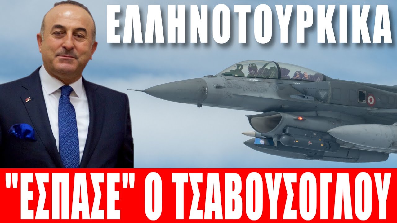ΕΛΛΗΝΟΤΟΥΡΚΙΚΑ | "Εσπασε" ο Τσαβούσογλου... - (23.9.2022)[Eng subs ...