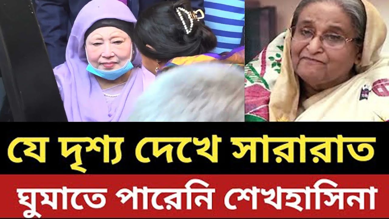 এইমাত্র, হাসিনার ঘুম হারাম ! হাসিনা সারারাত ঘুমায় নাই ?? কারণ কি জানা গেল ?? khaleda, hasina ...