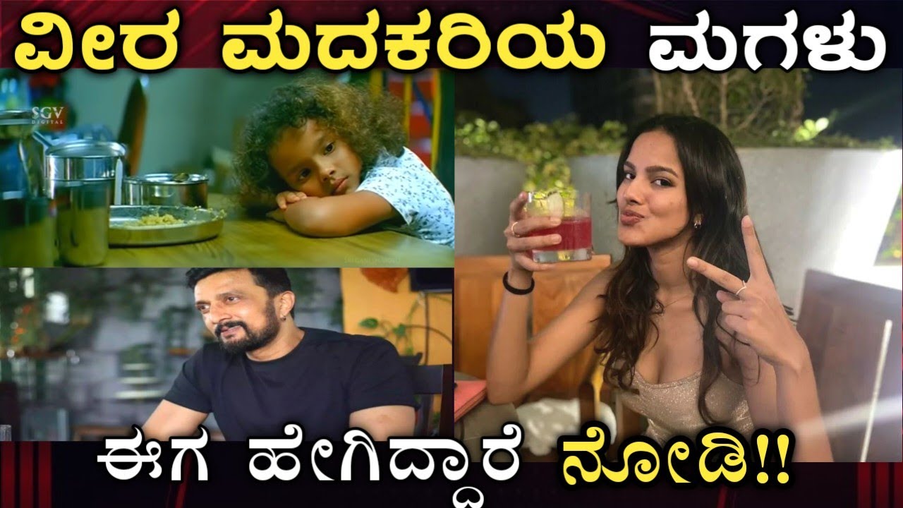 ಸುದೀಪ್ ಮಗಳ ಪಾತ್ರ ಮಾಡಿದ್ದ ಪುಟ್ಟ ಹುಡುಗಿ ಈಗ ಹೇಗಿದ್ದಾಳೆ ನೋಡಿ | Jerusha ...
