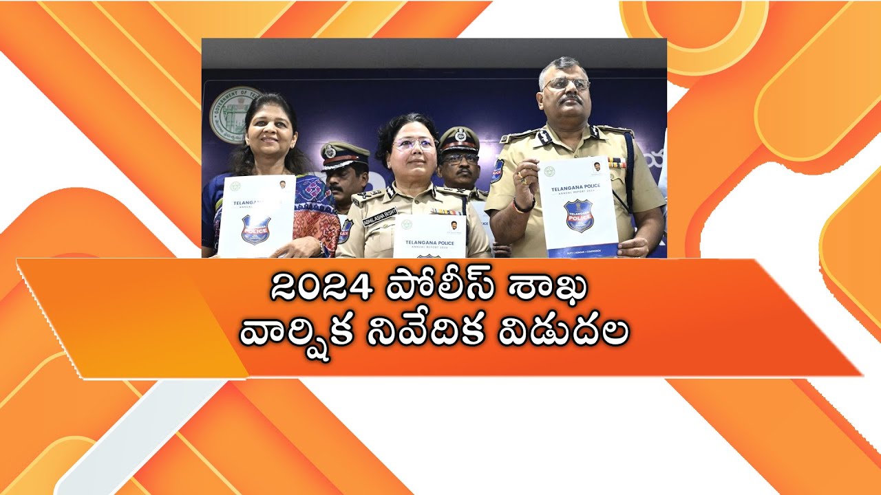 Annual Crime Report || 2024 పోలీస్ శాఖ వార్షిక నివేదిక విడుదల - YouTube