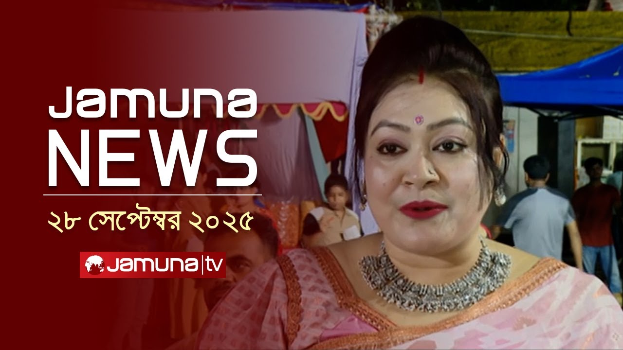 যমুনা নিউজ | Latest News Headline and Bulletin | Jamuna News |1 AM | 28 ...
