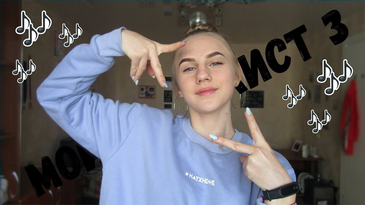 МОЙ ПЛЕЙЛИСТ 3 - YouTube