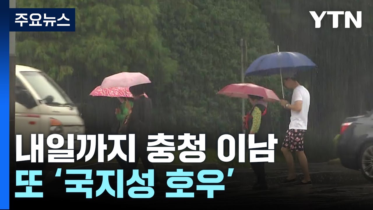 [날씨] 충청·남부 호우경보...시간당 30∼60mm, 일부 80mm↑ / YTN - YouTube