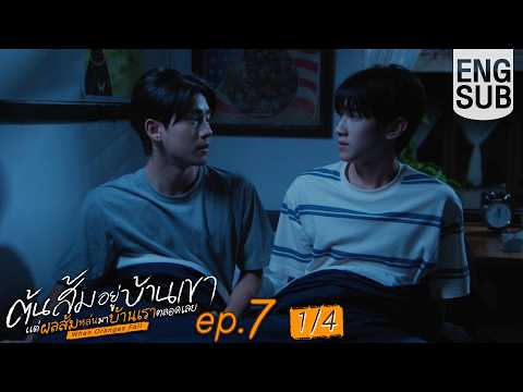 [Eng Sub] ต้นส้มอยู่บ้านเขา แต่ผลส้มหล่นมาบ้านเราตลอดเลย When Oranges Fall | EP.7 [1/4]