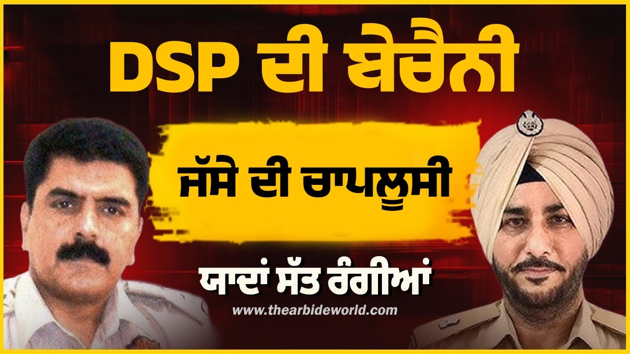 DSP ਦੀ ਬੇਚੈਨੀ | Sukhdev Virk & Baljit Sidhu Podcast | Punjabi Stories ...