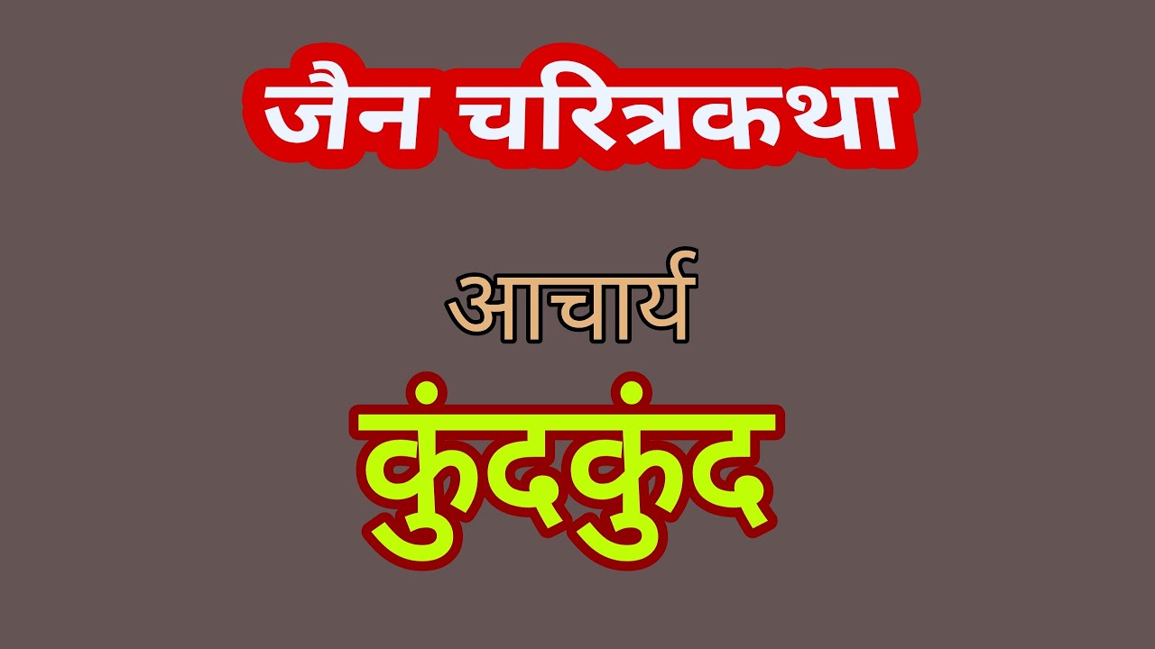 जैन चरित्रकथा। आचार्य कुंदकुंद। Jainism। Acharya Kundakunda। KundaKund ...