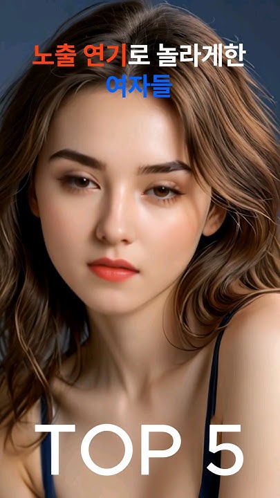 노출로 놀라게한 여자 연예인 TOP5 - YouTube