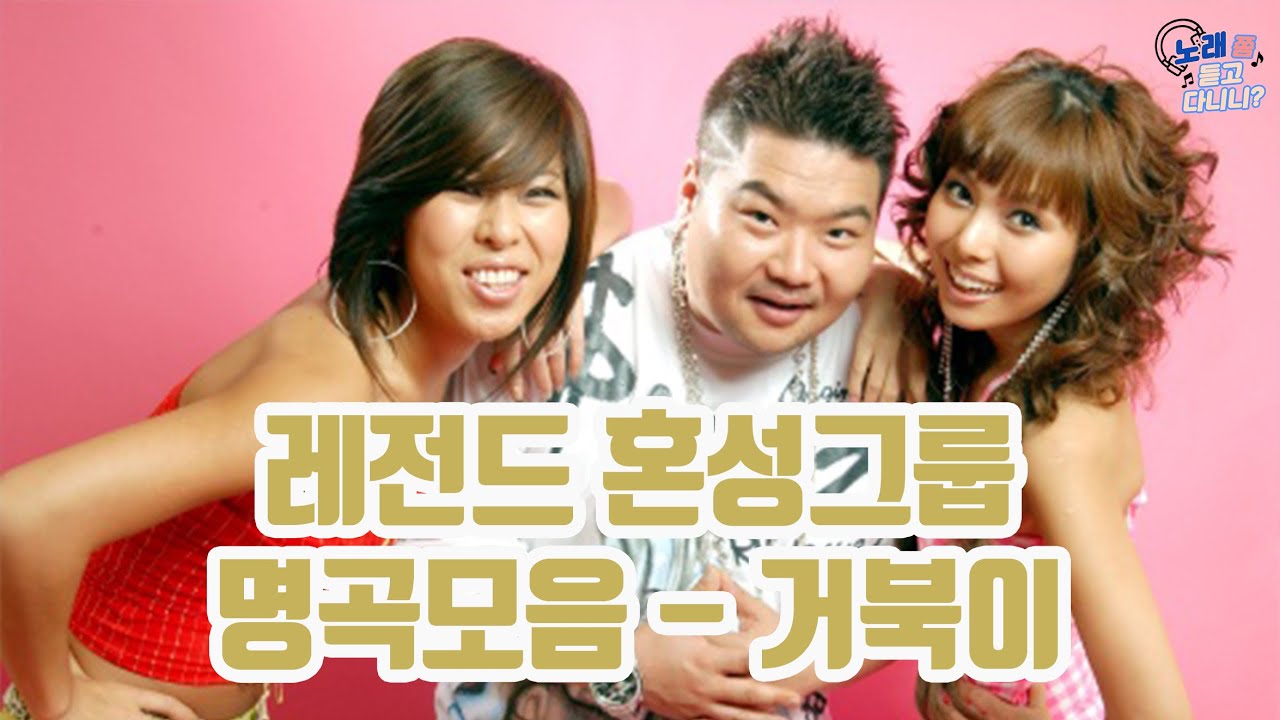 거북이 레전드 혼성그룹 명곡모음 / Turtles Korean Legend Group Best Songs - YouTube