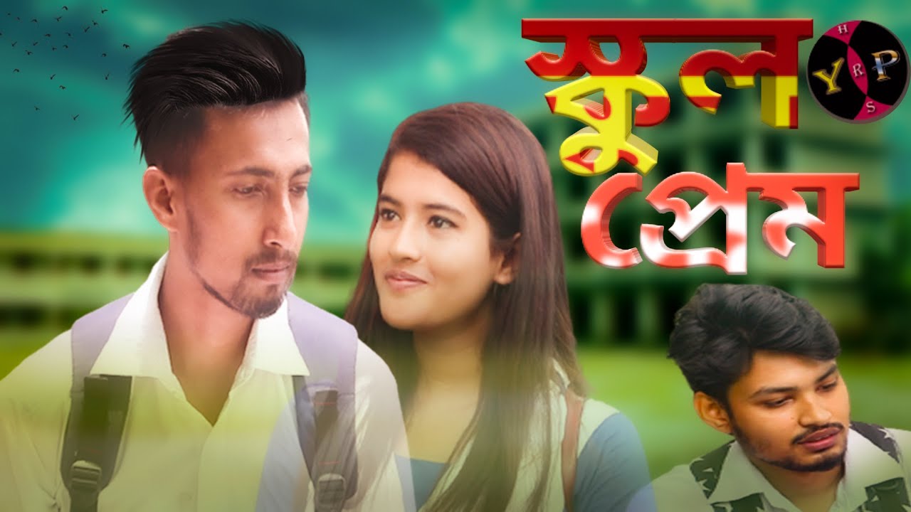 A SCHOOL LOVE STORY | Bangla Short film 2021 | new | youtubepara ltd ...