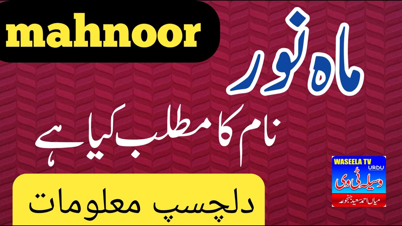 Mahnoor Name Meaning In Urdu Mahnoor Naam Ka Matlab Islamic Girl mahnoor-name-meaning-in-urdu-mahnoor-naam-ka-matlab-islamic-girl