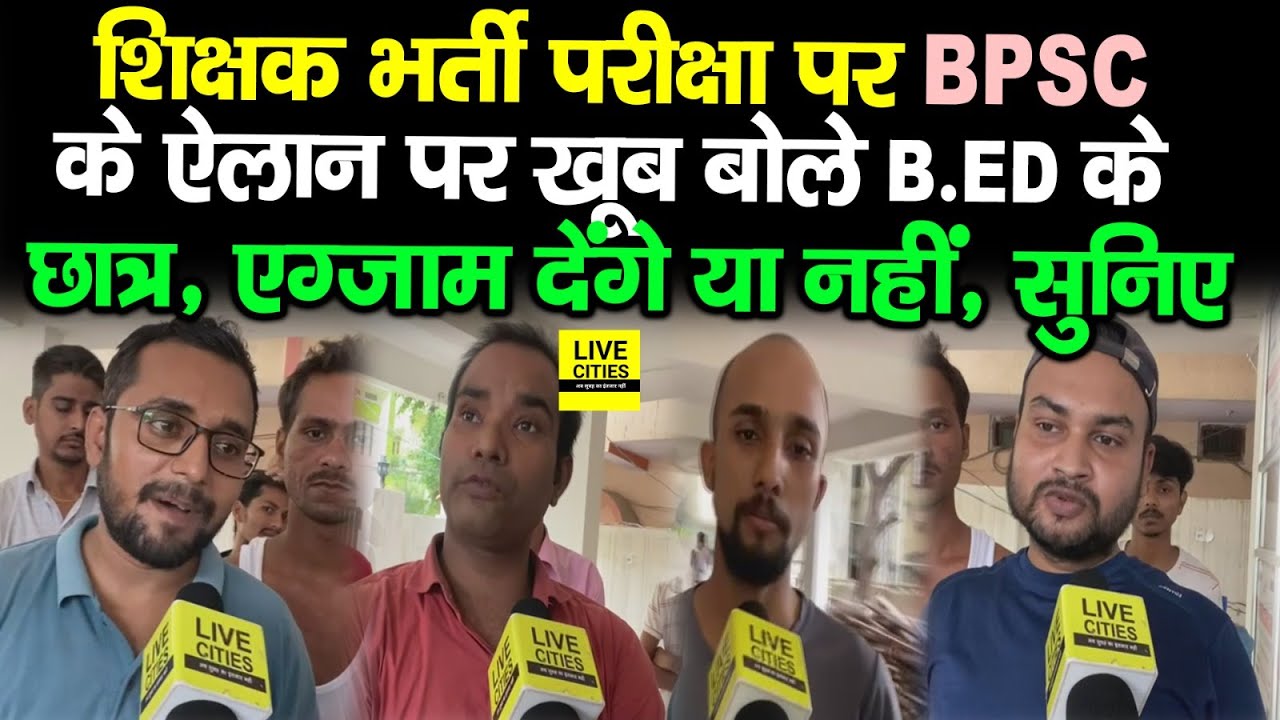 BPSC Teacher Vacancy Exam को लेकर बड़े ऐलान पर खूब बोले B.ED के छात्र, Exam देंगे या नहीं, सब ...