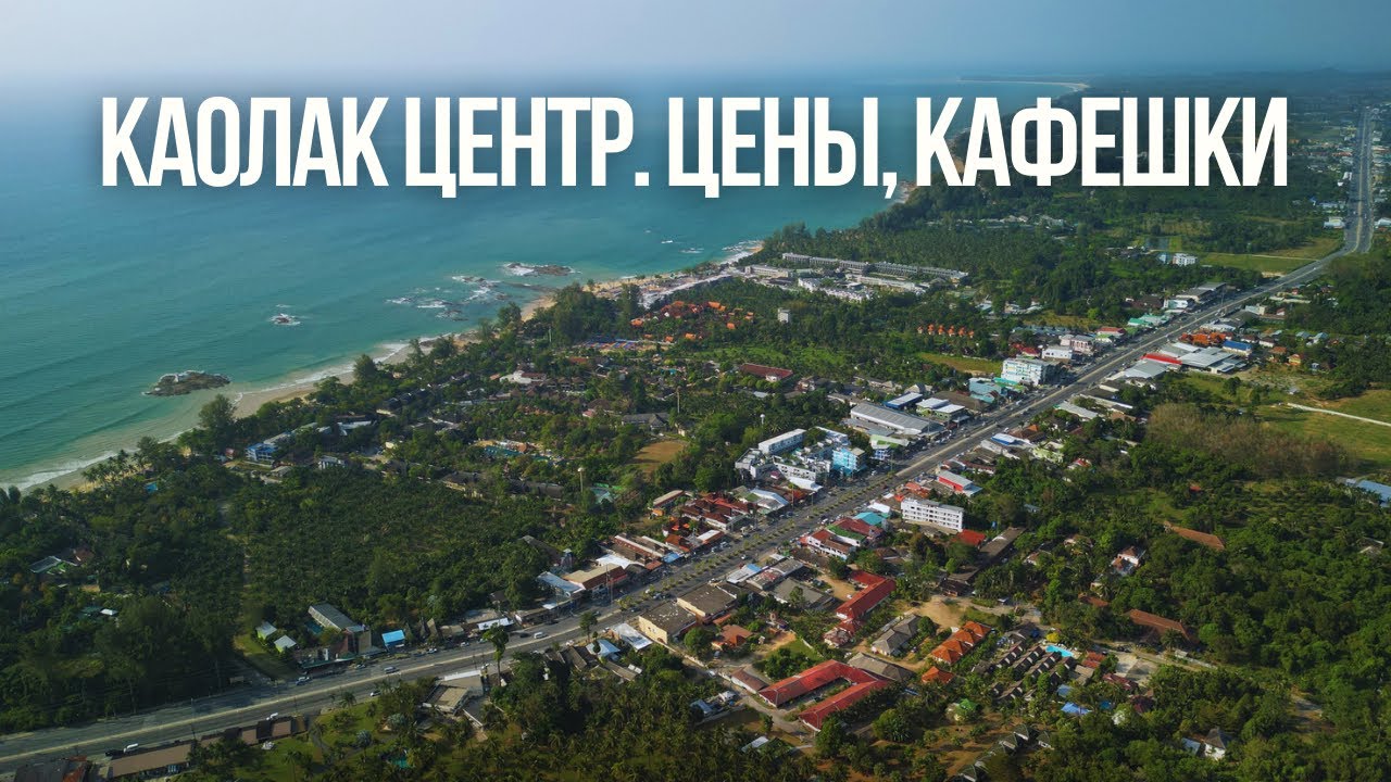 Каолак центр. Где поесть в Каолаке, цены. ELPHUKET VLOG #9 - YouTube