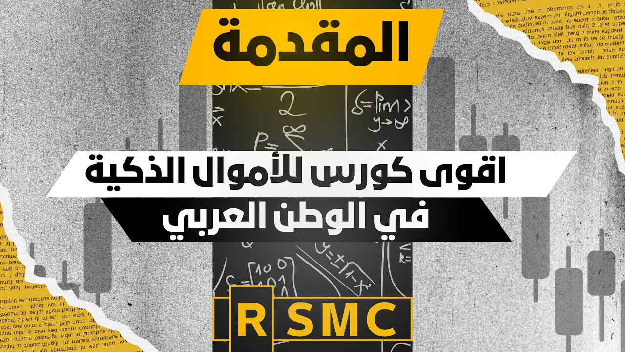 المقدمة || RSMC - YouTube