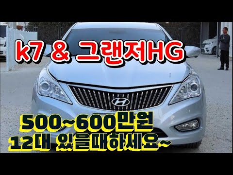 저렴한k7중고차 옵션좋은k7중고차 그래저hg중고차 500~600만원 12대 안내합니다 있을때 하세요~ - YouTube