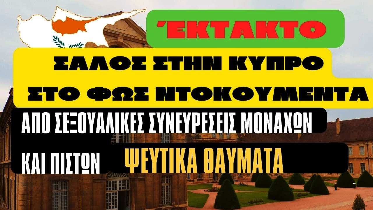 ΕΚΤΑΚΤΟ | Σάλος στην Κύπρο Στο φως σεξουαλικές συνευρέσεις Μοναχών ...