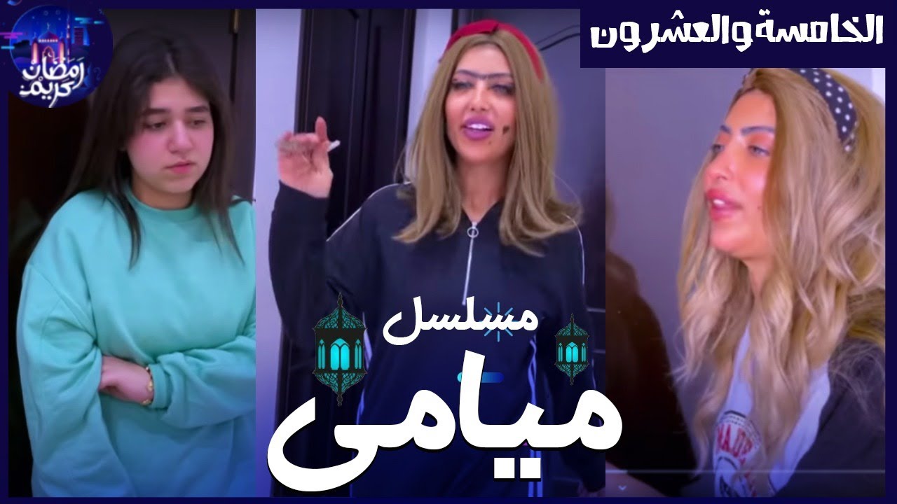 مسلسل ميامي الحلقة الخامسة والعشرون Youtube