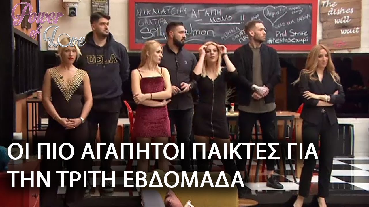 ΟΙ ΠΙΟ ΑΓΑΠΗΤΟΙ ΠΑΙΚΤΕΣ ΓΙΑ ΤΗΝ ΤΡΙΤΗ ΕΒΔΟΜΑΔΑ - YouTube