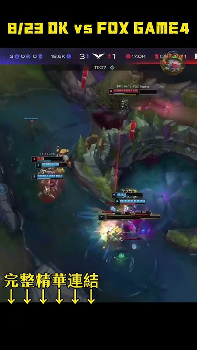 英雄聯盟LCK夏季聯賽2024/8/23 DK vs FOX GAME4#LOL2024PCS夏季聯賽 #LoL2024LCK #lol #lck #leagueoflegends # ...