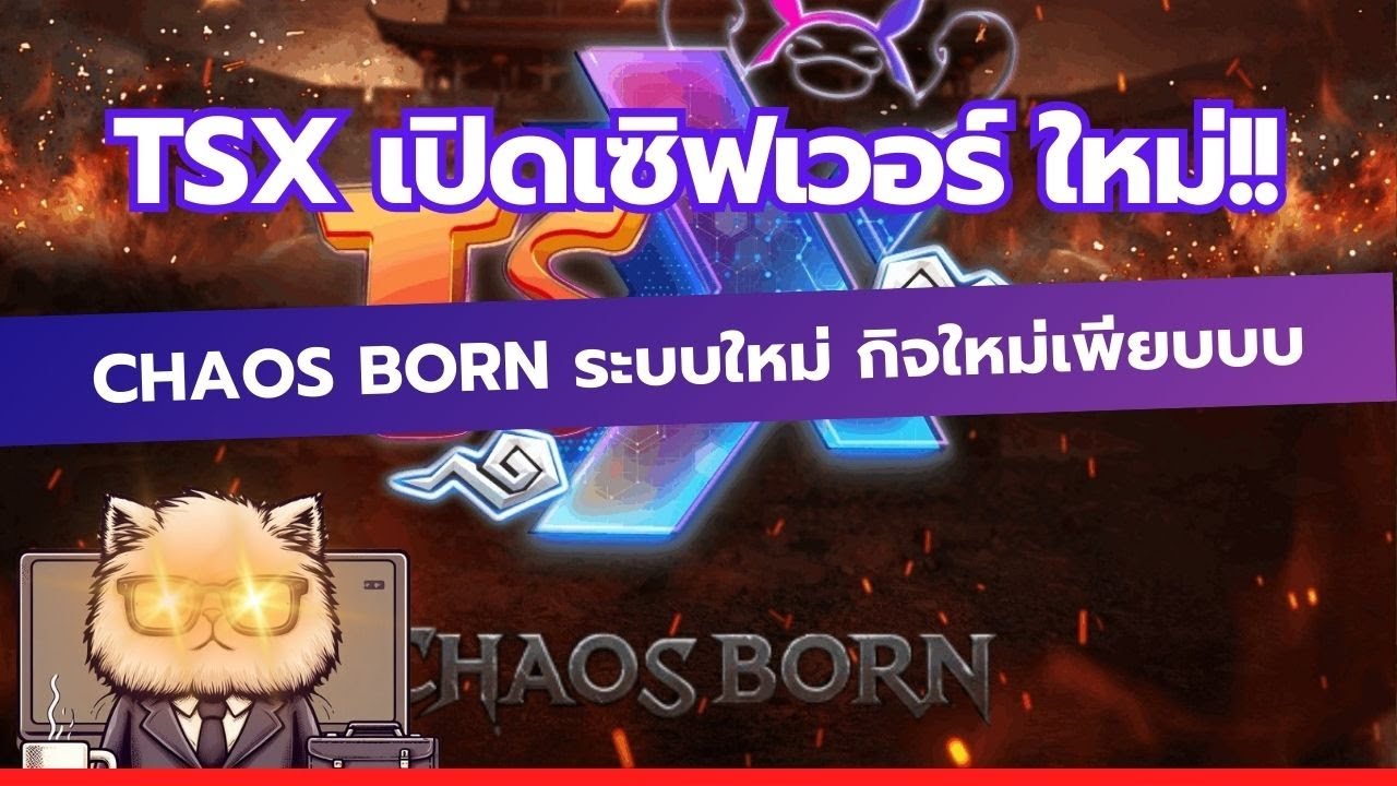 Chaos Born เซิฟเวอร์ใหม่ พร้อมระบบใหม่เพียบ!! มันเกินจิตนาการไปแล้ว ...