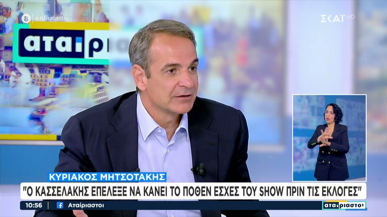 Μητσοτάκης: "Ο Κασσελάκης επέλεξε να κάνει το πόθεν έσχες του show πριν ...
