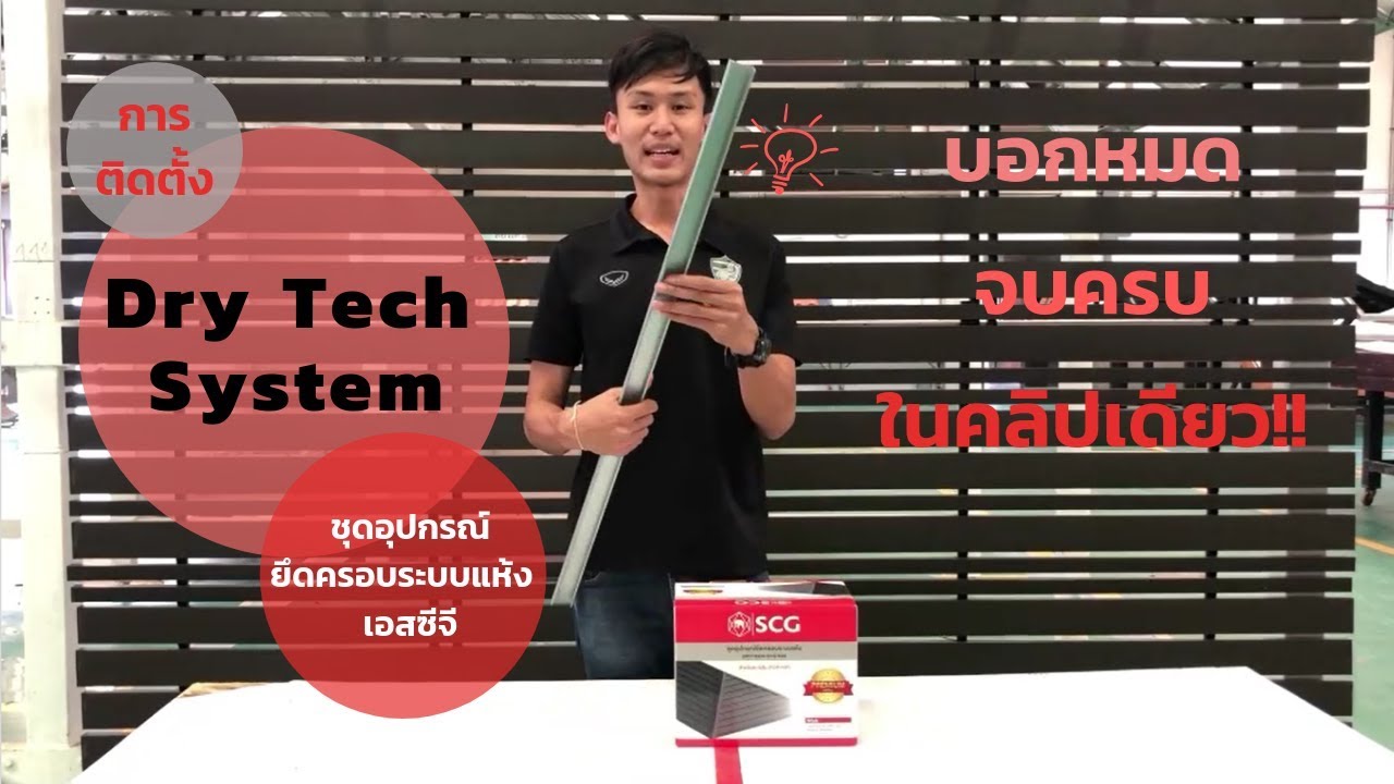 ของดีบอกต่อ! | ตอนที่5: การติดตั้ง Dry Tech System บอกหมด จบครบ ในคลิป ...