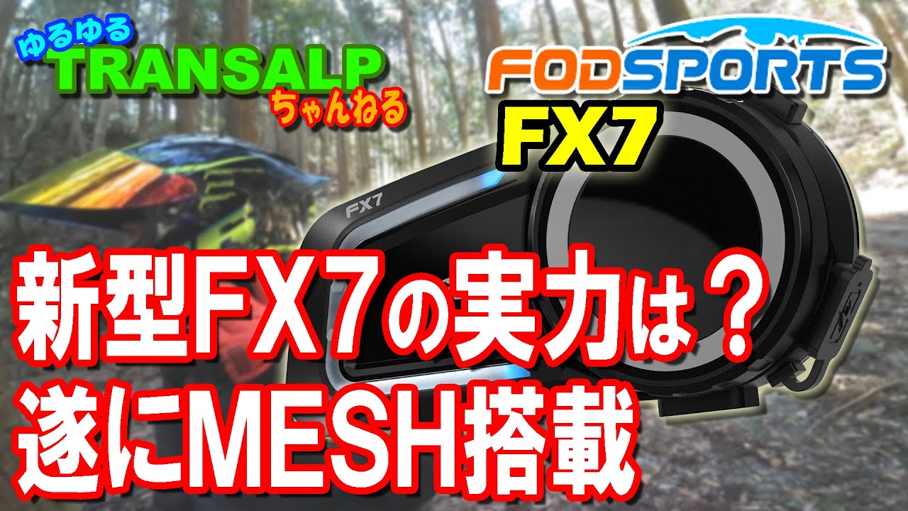 FODSPORTS FX7 インカム レビュー 遂に MESH 搭載【 モトブログ 】 アドベンチャーバイク - YouTube