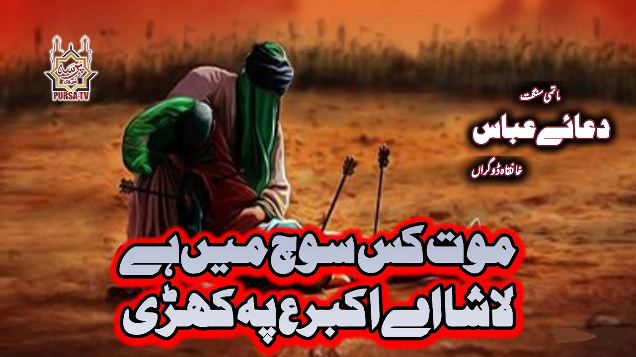 New Noha-Mout Kis Soch Main Han Lasha E Akbar Pa Khari-Matami Sangat Dua E Abbas Khanga Dogran ...