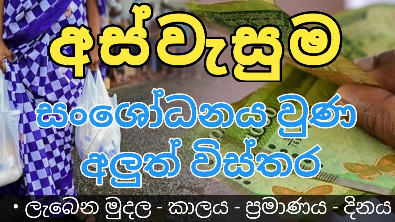 අස්වැසුම සංශෝධන වුණ අලුත් විස්තර | NEW Update Aswasuma news today ...