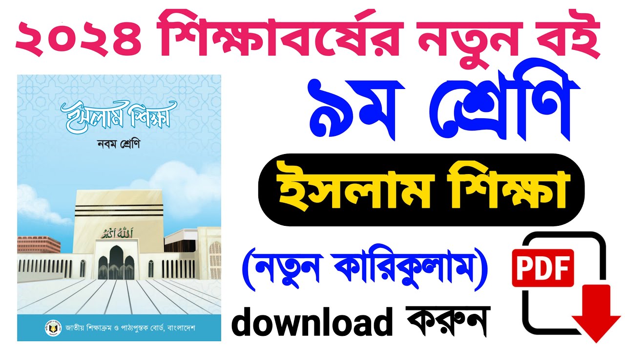 class 9 Islam shikkha new Curriculum 2024 | নবম শ্রেণির ইসলাম শিক্ষা ...