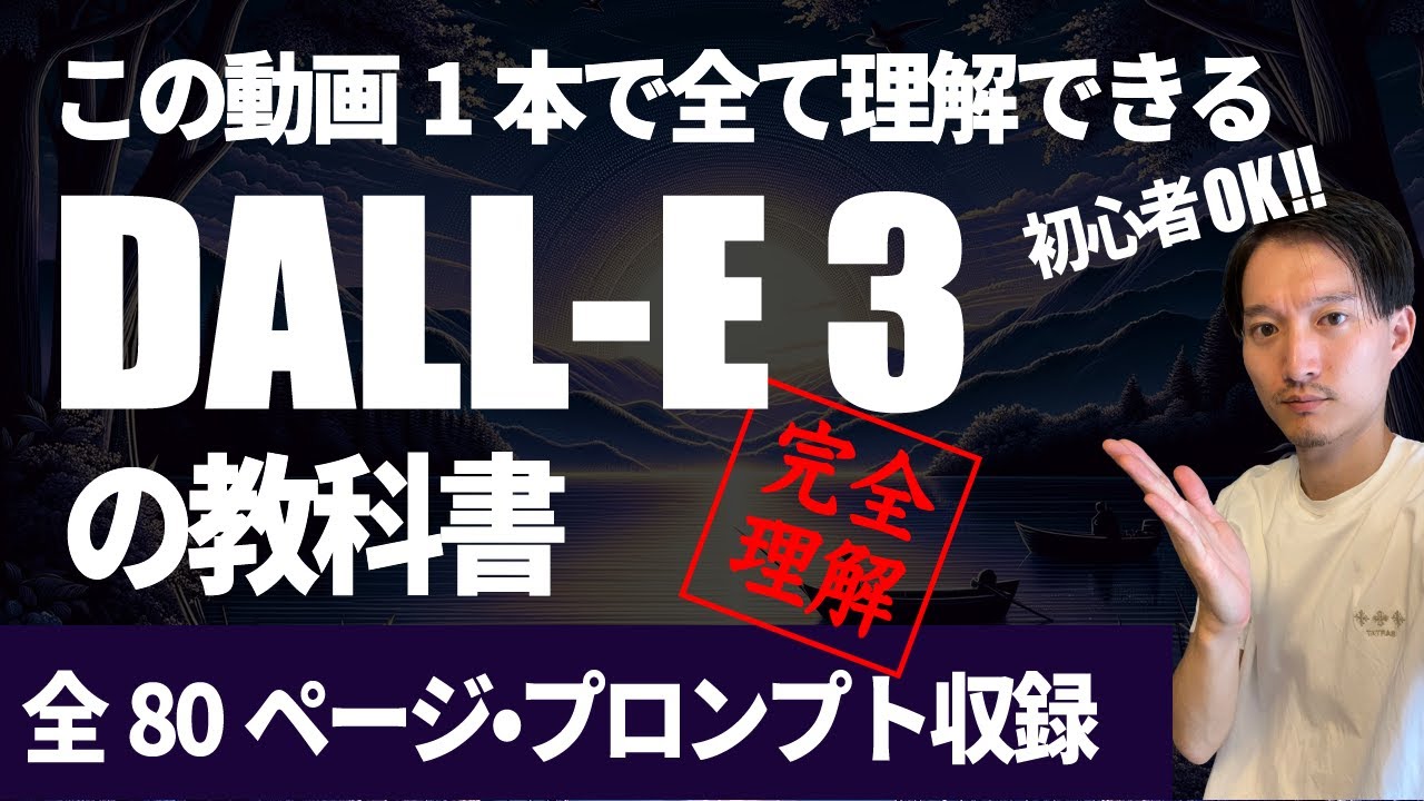 DALL-E3完全ガイド【この動画一本で理解できるdalle3の教科書】初心者OK！ - YouTube
