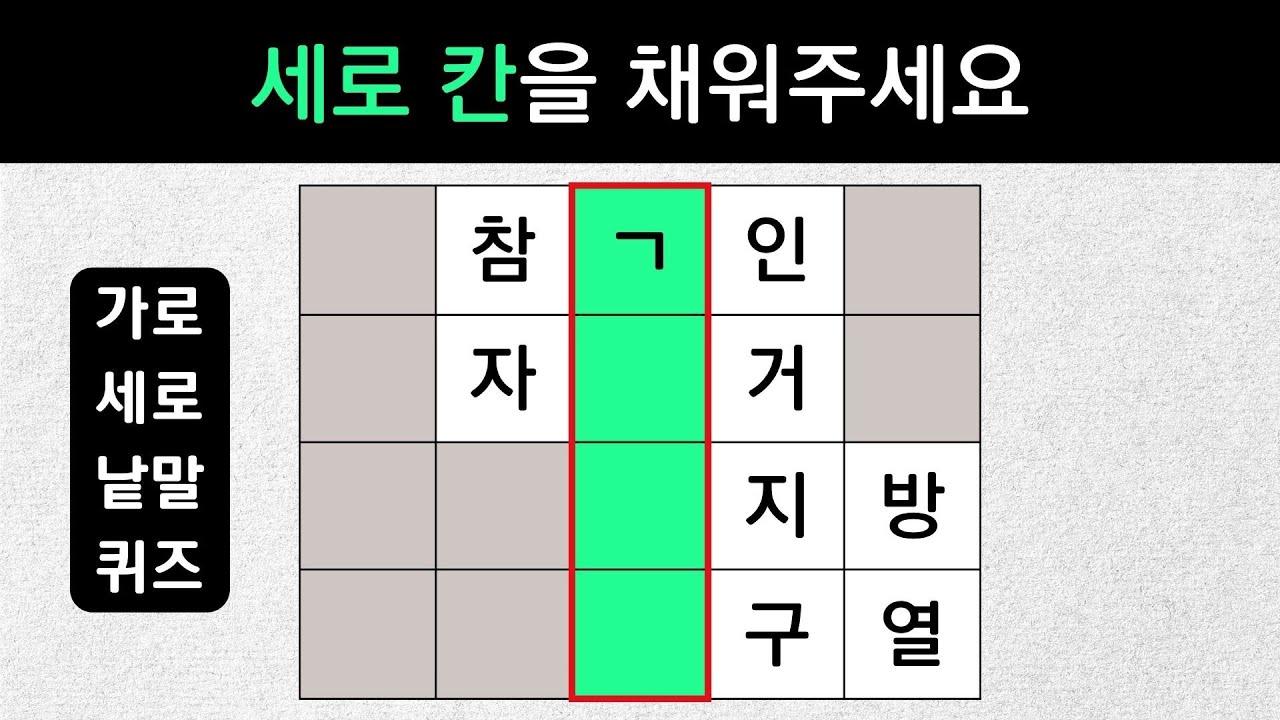 세로 칸을 채워주세요 가로세로낱말퀴즈 치매예방퀴즈 치매예방운동 치매예방게임 치매테스트 두뇌퀴즈 집중력향상 기억력