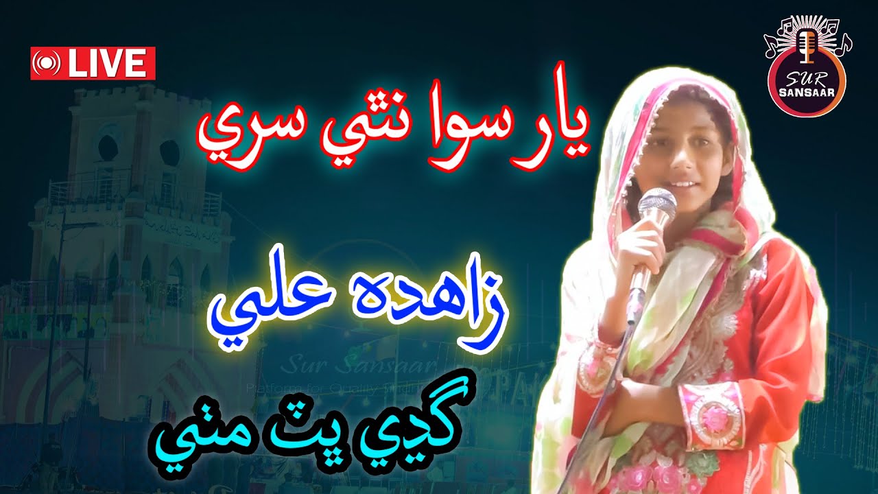 yar siwa nathi sare | Zahida Ali | Zahida Ali Street Singer | Zahida ...