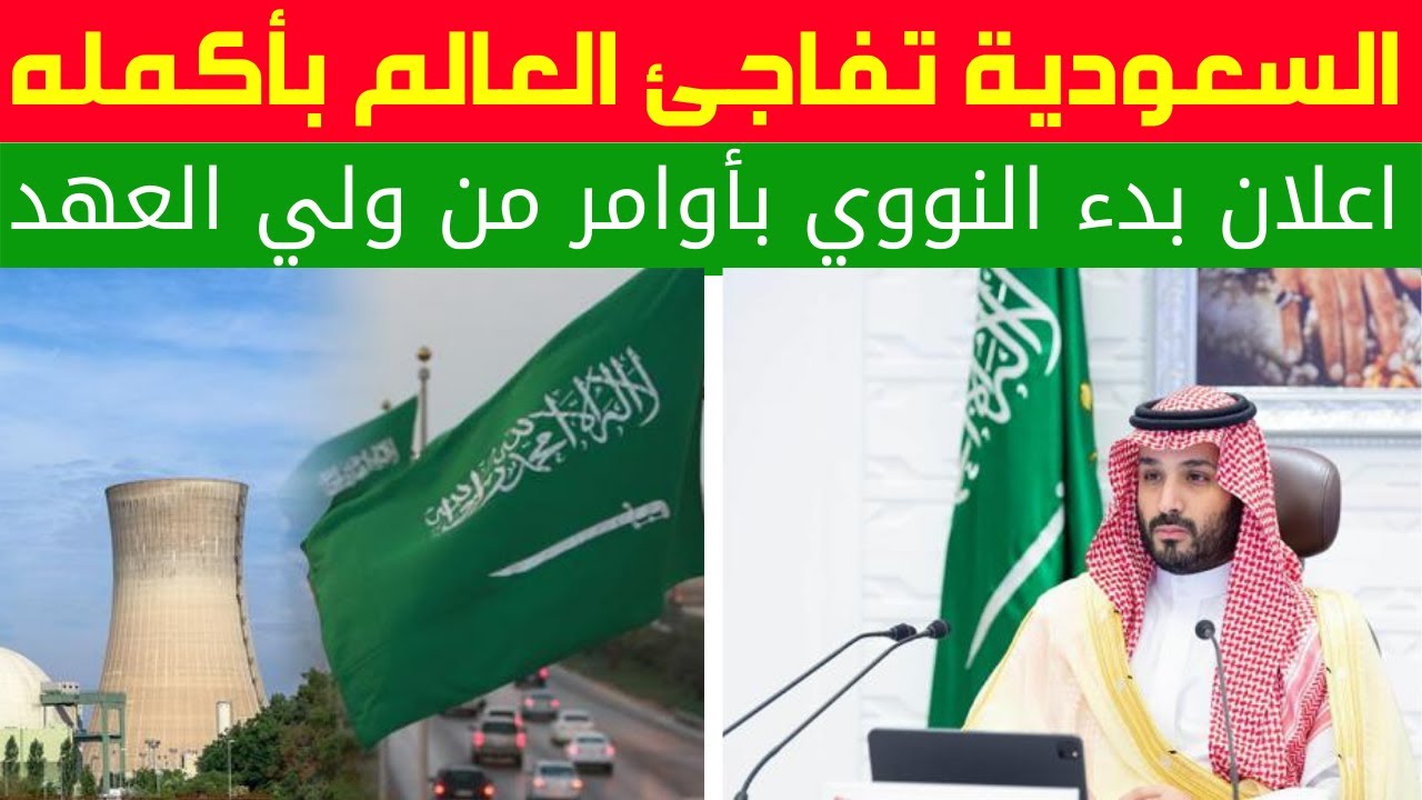 عاجل السعودية تفاجئ العالم بأكمله وتعلن بدء النووي بأوامر من ولي العهد
