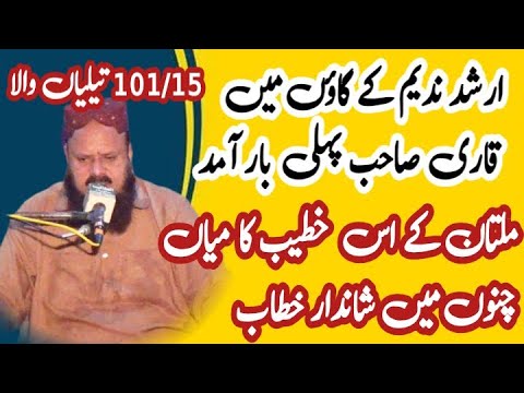 New Lataset Byan By Qari Jameel Ajmal Guraya Sahab 