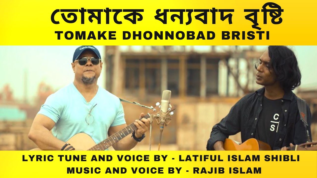Tomake Dhonnobad Bristi তোমাকে ধন্যবাদ বৃষ্টি Song by Latiful Islam ...