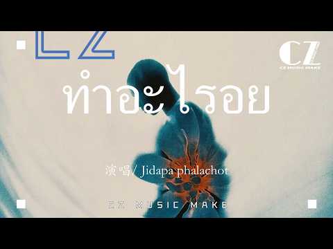 ทำอะไรอยู่ - Jidapa phalachot『ทำอะไรอยู่ - Jidapa phalachot』