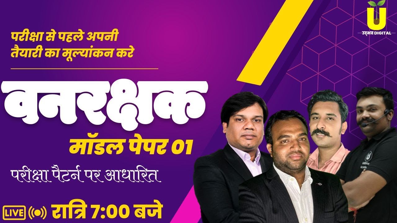 vanrakshak model paper/ vanrakshak paper solution 2022/ vanrakshak exam ...