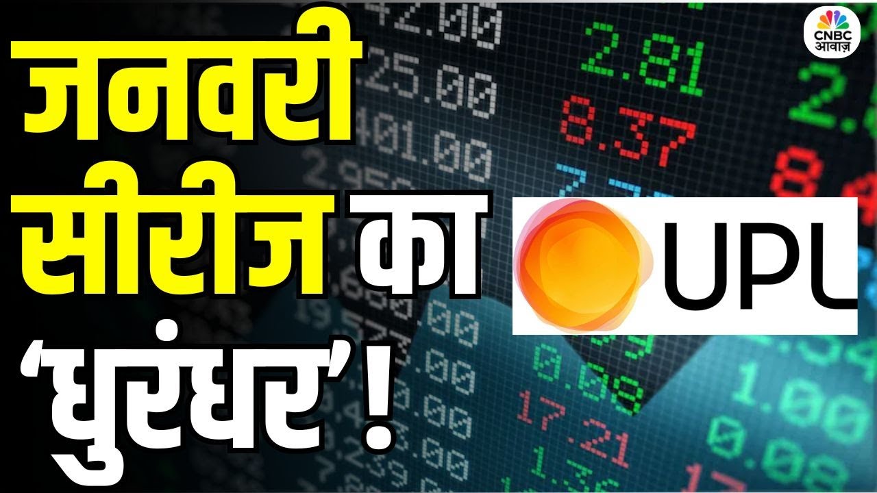 UPL: कमोडिटी रैली में अगला नंबर केमिकल, फर्टिलाइजर का, बजट से पहले एक ...