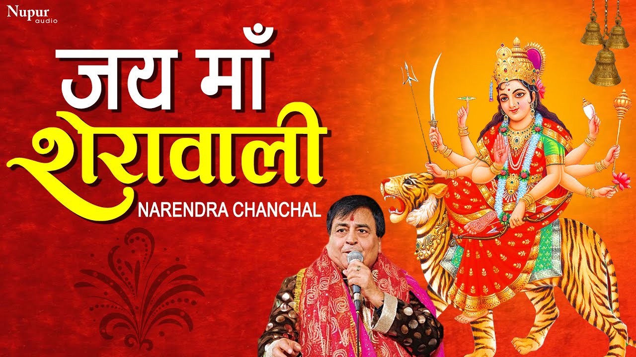 Jai Maiya Sherawali | Narendra Chanchal | Mata Ki Bhentein | Punjabi ...