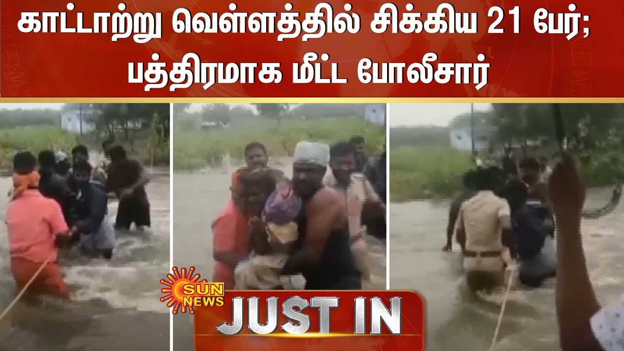 Aruppukkottai | காட்டாற்று வெள்ளத்தில் சிக்கிய 21 பேர்; பத்திரமாக மீட்ட ...