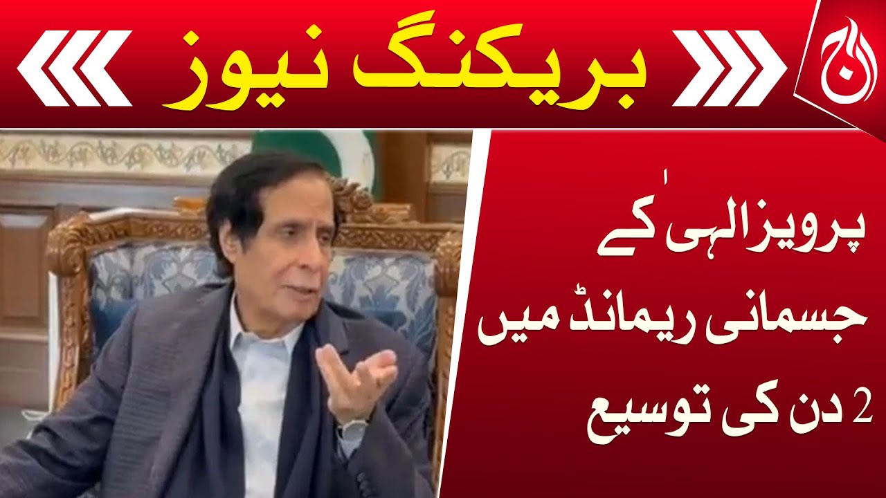 Parvez Elahi’s physical remand extended by 2 days - Aaj News - Videos - AAJ