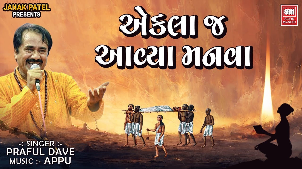 Ekla J Aavya Manva - Praful Dave | એકલાજ આવ્યા મનવા | Gujarati Superhit ...