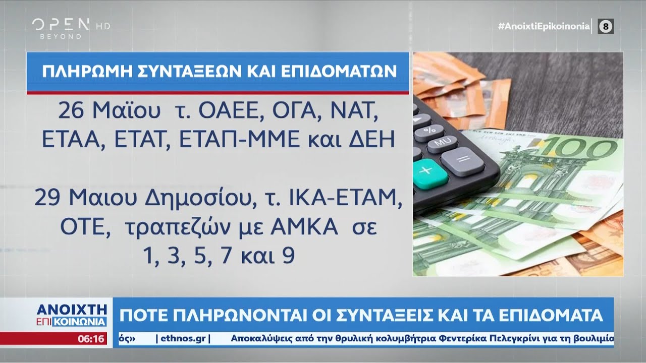 Πότε πληρώνονται οι συντάξεις και τα επιδόματα | Ανοιχτή Επικοινωνία 16 ...