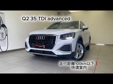 Q2 35 TDI advanced 快適&過ごしやすい車内⁉️ その秘密とは ️ - YouTube