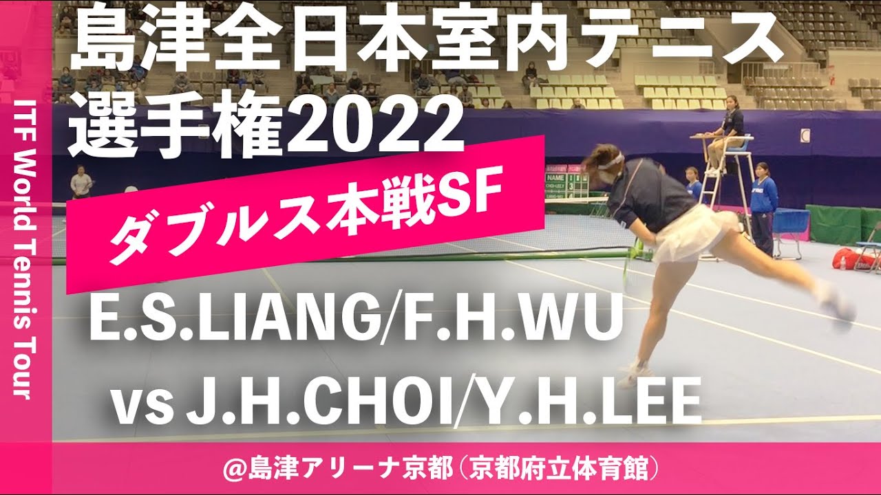 【ITF京都2022/SF】E.S.LIANG/F.H.WU(台湾) vs J.H.CHOI/Y.H. LEE(韓国/TPE) 第58回島津全 ...