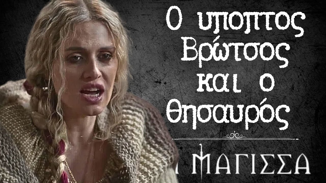 Η Μάγισσα - Ο υποπτος Βρώτσος και ο θησαυρός - YouTube