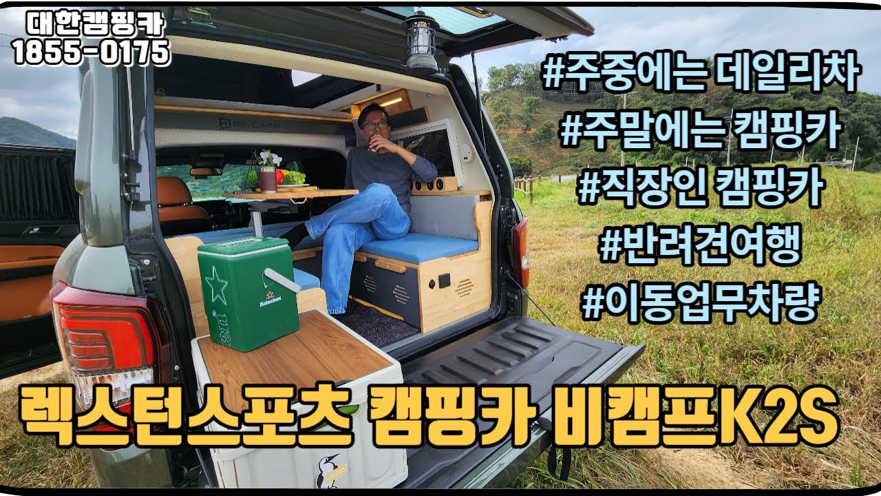 렉스턴스포츠캠핑카 비캠프k2s 세미캠핑카 차박캠핑카 반려견과여행 이동업무차량 주중에는데일리차 주말에는 캠핑카