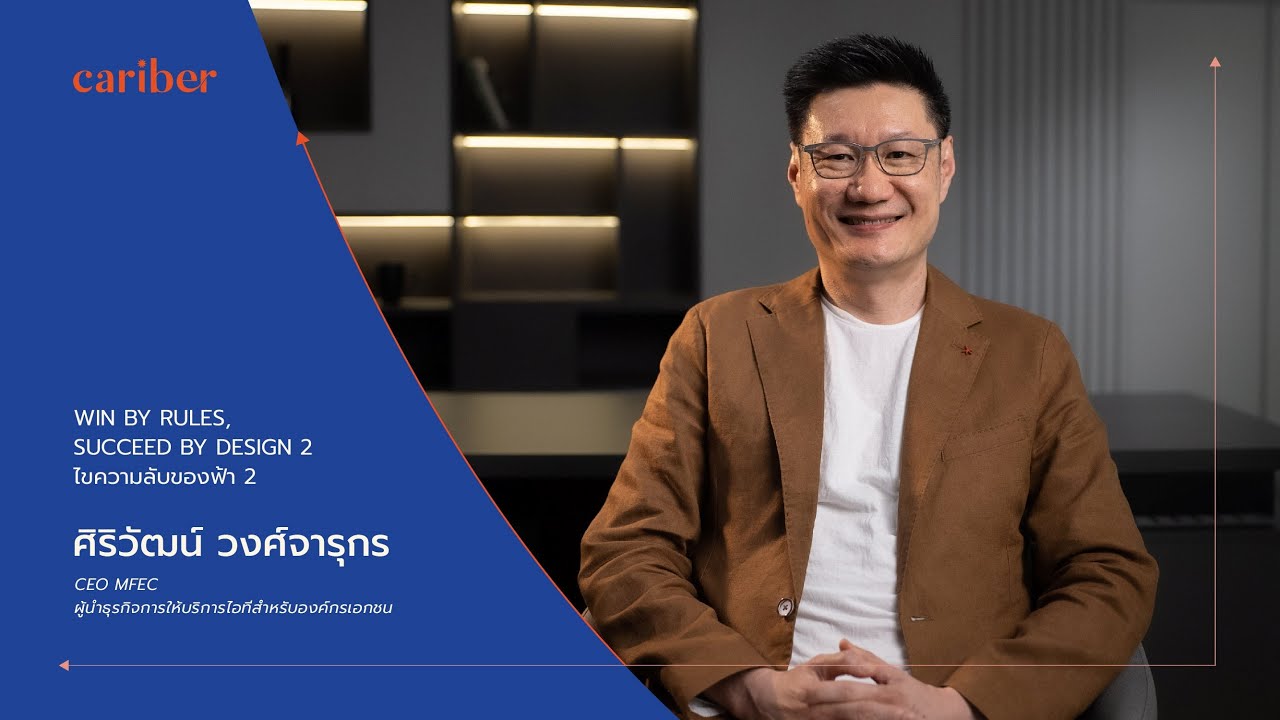 ศิริวัฒน์ วงศ์จารุกร: Win by Rules, Succeed by Design 2 | Cariber Trailer - YouTube